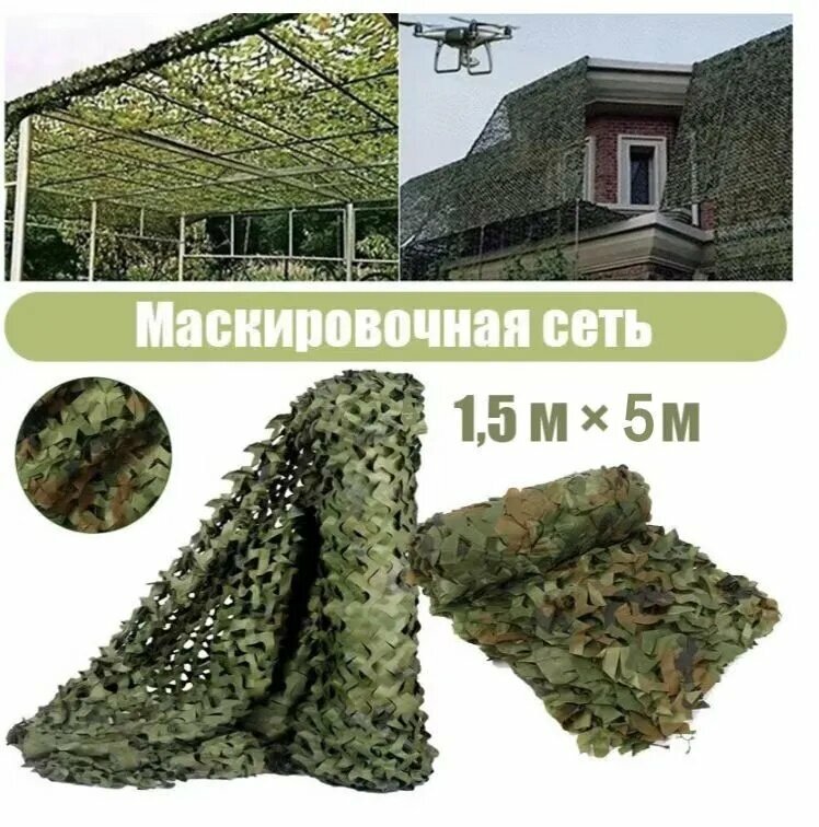 Маскировочная сетка Сеть маскировочная камуфляжная сетка для охоты и рыбалки осень,1.5mx5m