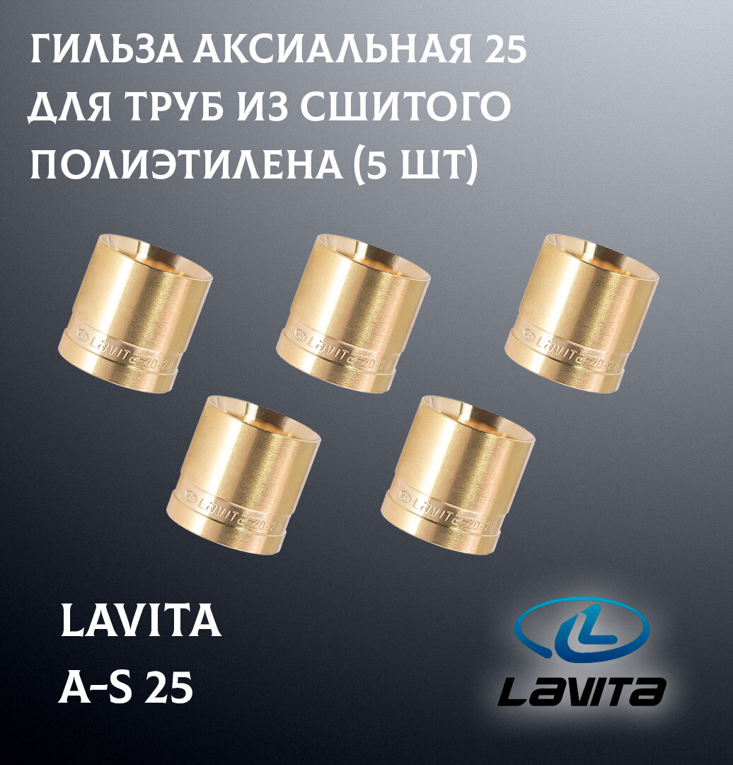 Гильза аксиальная 25 для труб из сшитого полиэтилена Lavita A-S 25