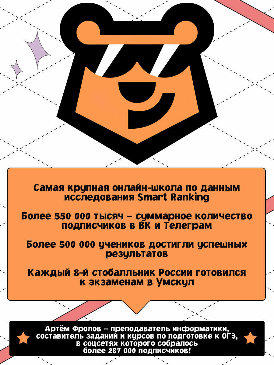 Фролов А. А. ОГЭ. Информатика — фото 1