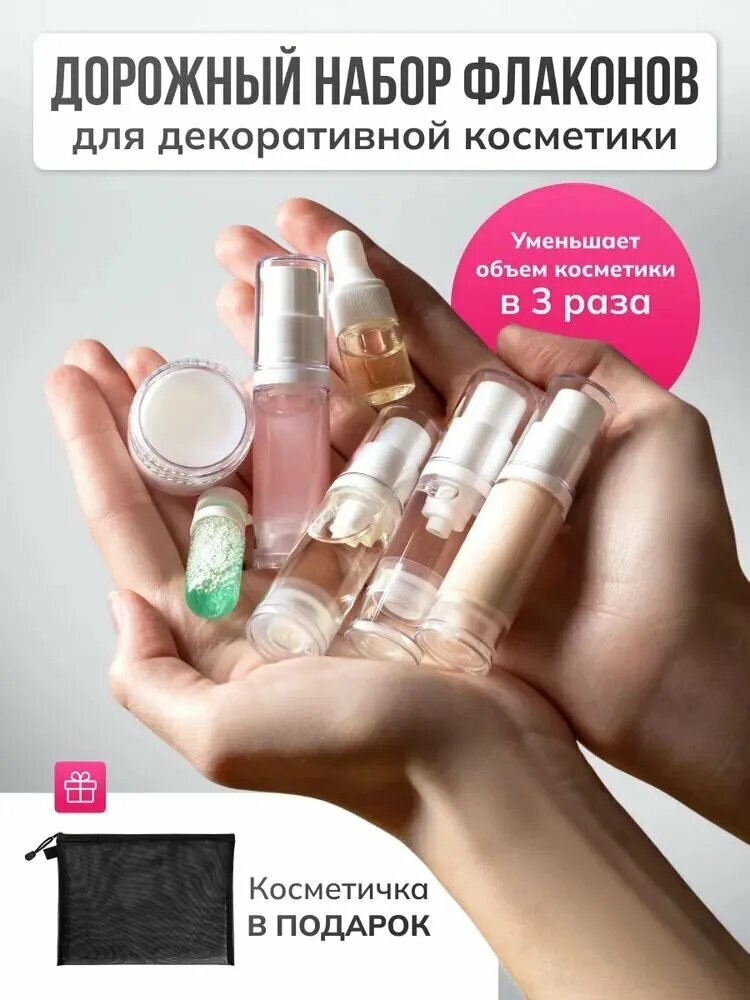 Мини флаконы для косметики / Дорожный набор флаконов / Баночки для путешествий