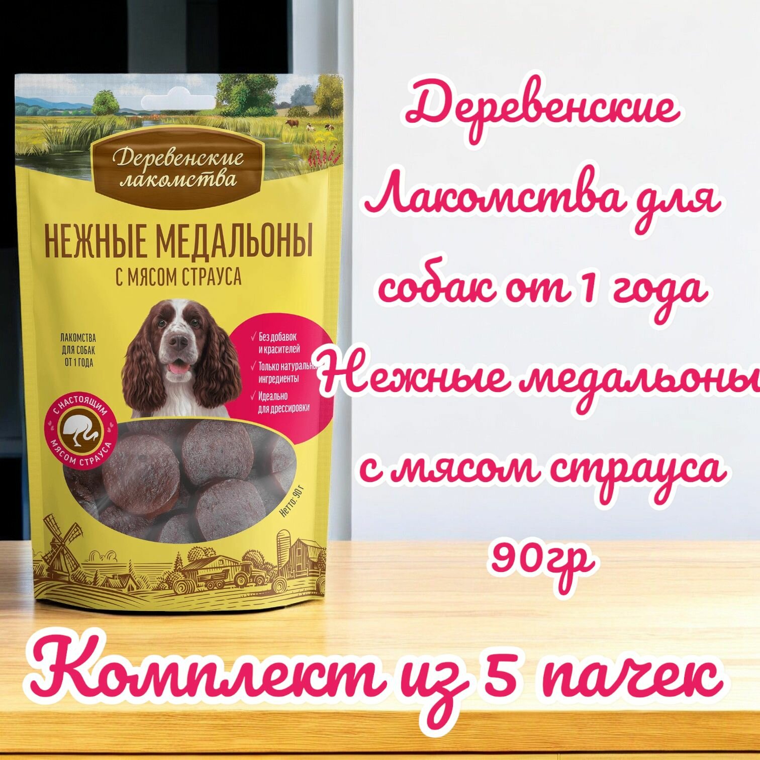 Деревенские Лакомства для собак от 1 года Нежные медальоны с мясом страуса 90гр (комплект из 5 пачек)
