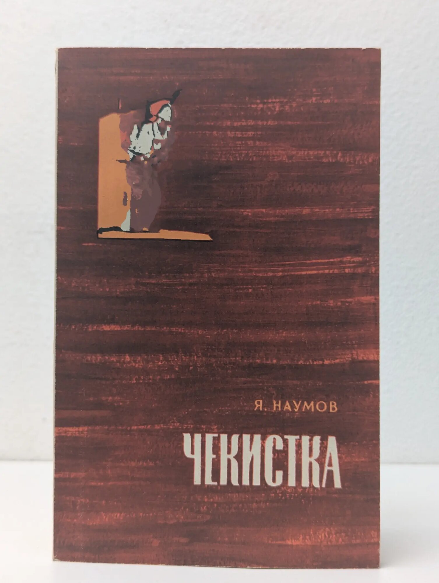 Чекистка Наумов Яков Наумович 1965