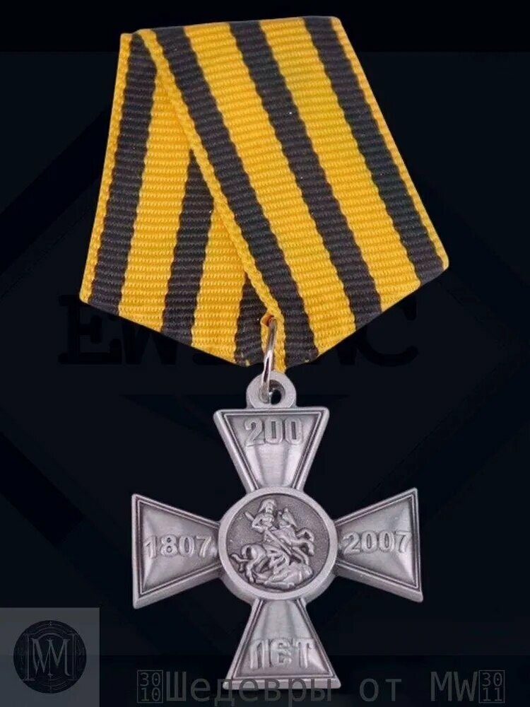 Памятная медаль "200 лет Георгиевскому кресту (1807 2007)"