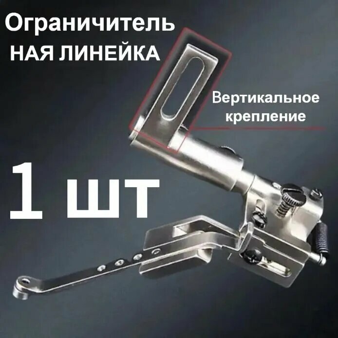 Аксессуар для швейной машины