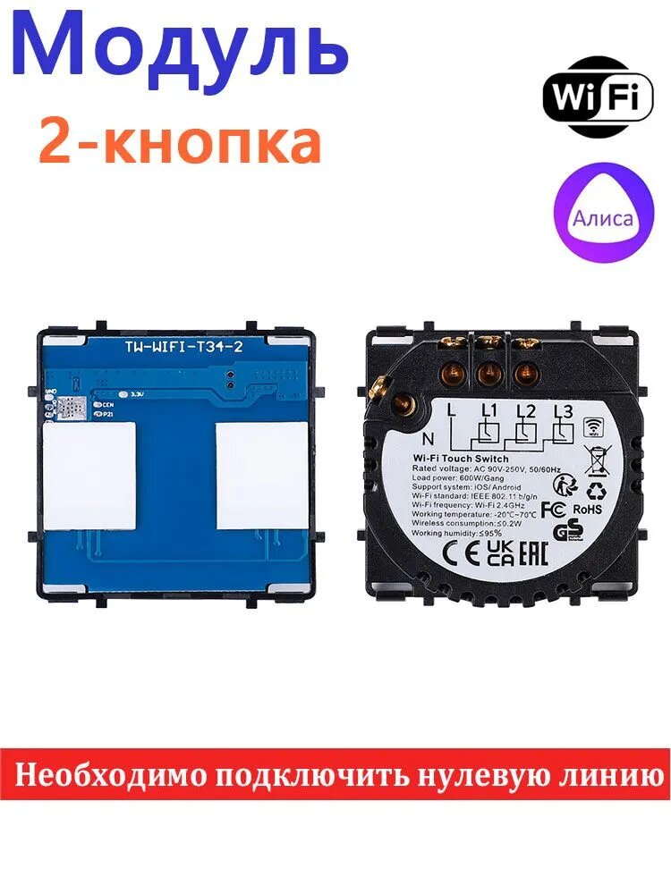 Сенсорный модуль, 2 клавиши Wi-Fi выключатель с нулем, без панели
