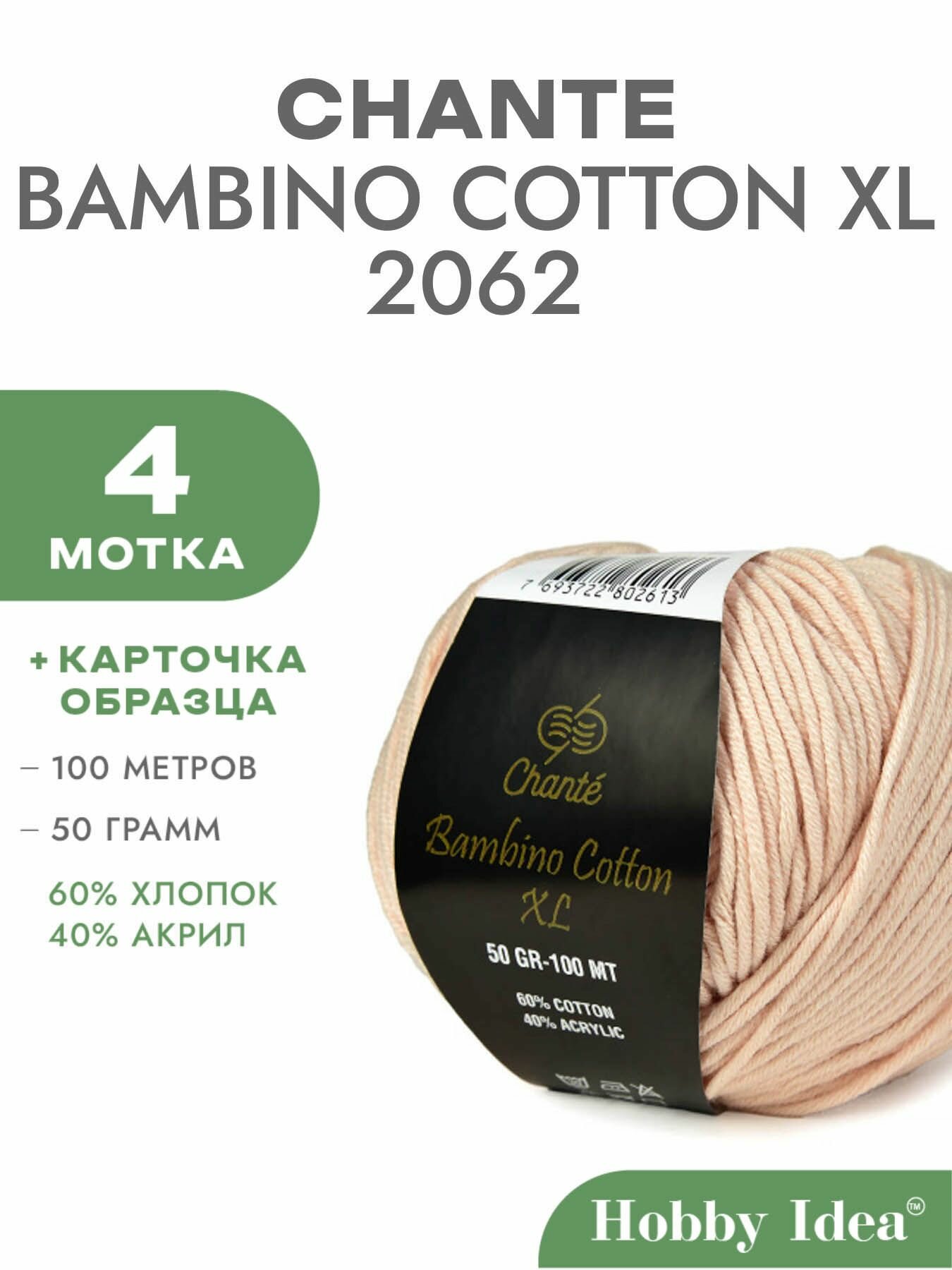 Пряжа Chante Bambino Cotton XL 2062 Спокойный персик 4 мотка (Нить летняя Шанте Бамбино Коттон ХЛ)