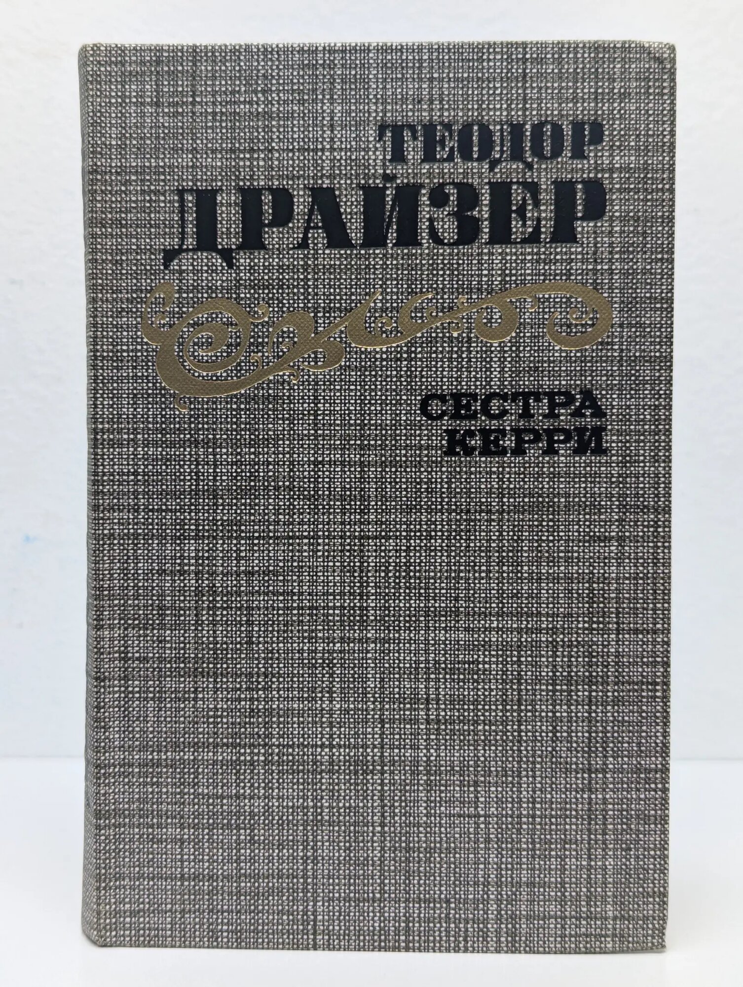 Сестра Керри Драйзер Теодор 1986