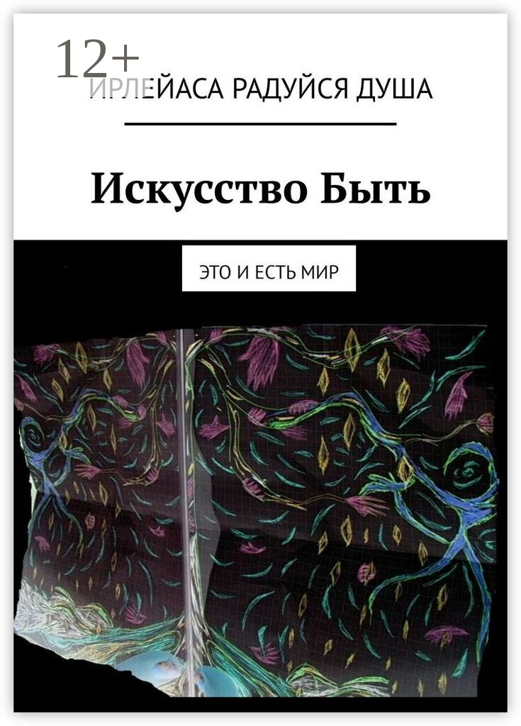 Искусство Быть