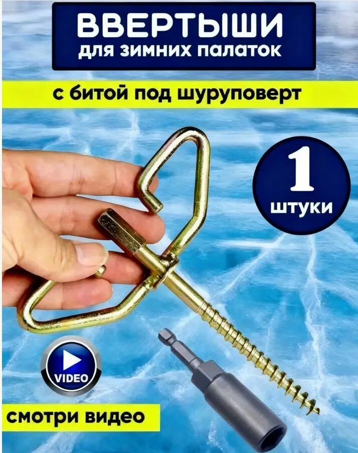 Колышки для палаток Ввёртыши для льда с переходником под шуруповерт