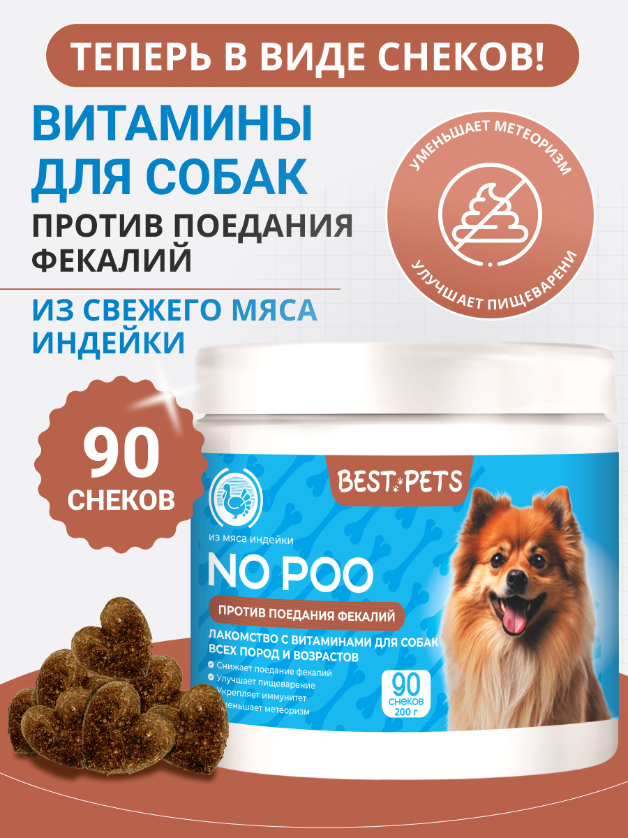 Лакомство с витаминами для собак от поедания фекалий с пробиотиками