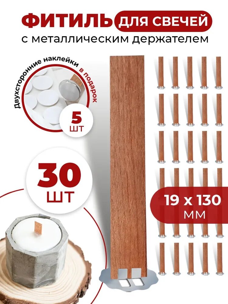 Деревянный фитиль для свечей 19*130мм с металлическим держателем, набор 30 штук