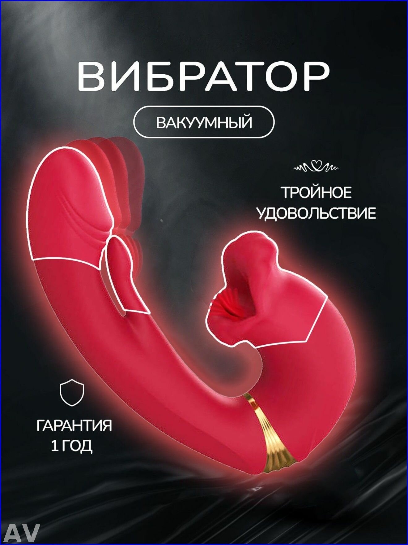 Вибратор