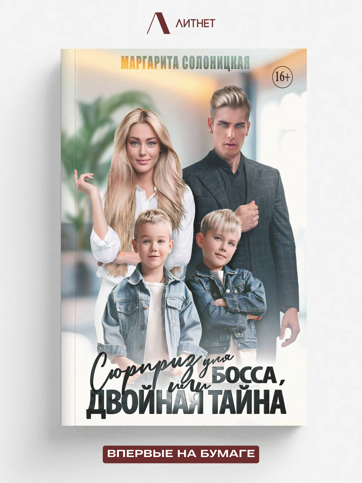 Сюрприз для босса, или Двойная тайна