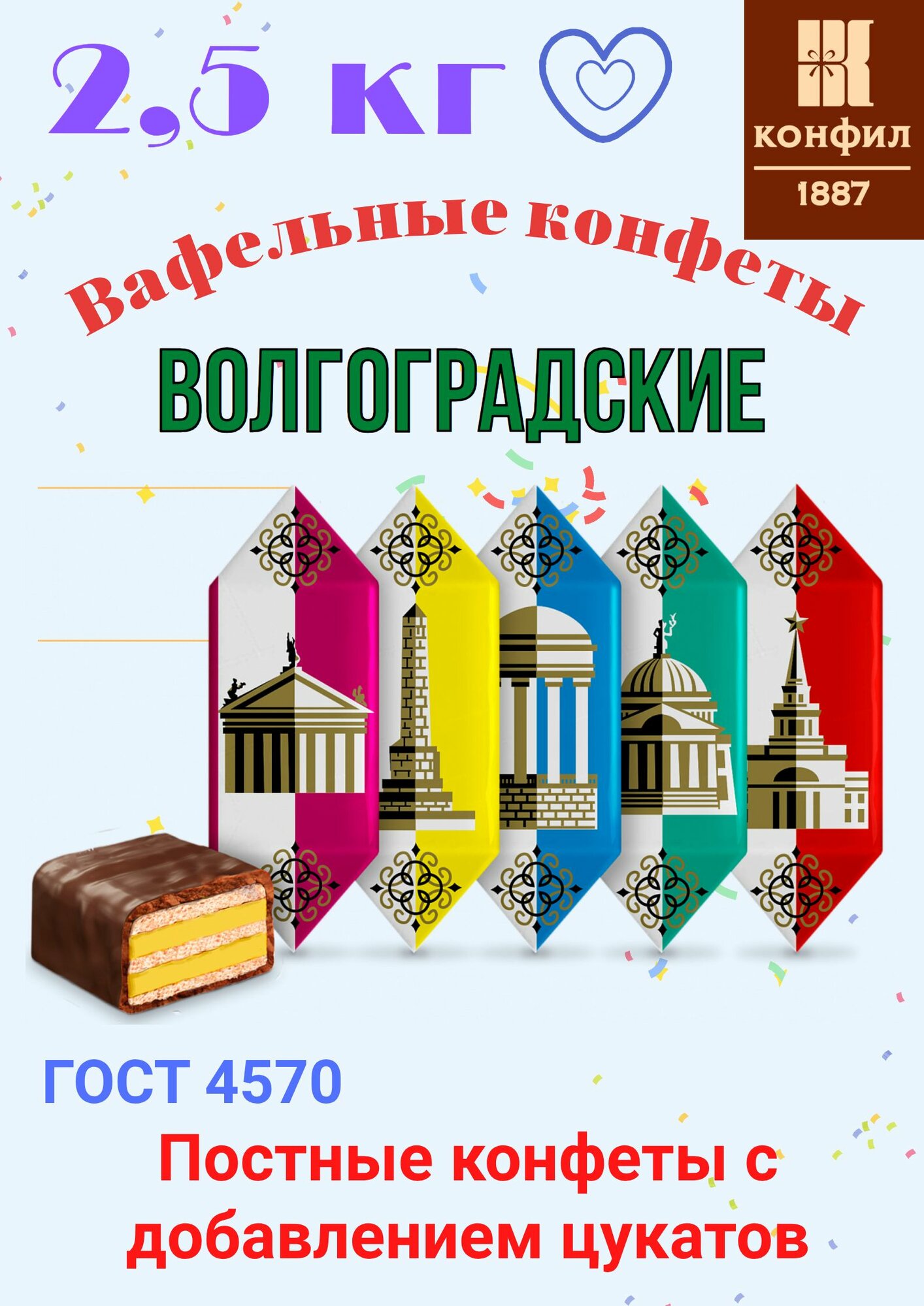 Конфеты вафельные - Волгоградские (2,5 кг)