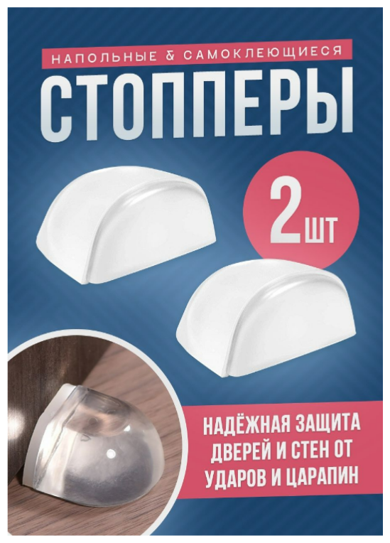 Ограничитель для двери, силикон, прозрачный, самоклеющийся, 2 шт