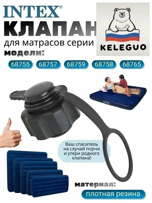 Воздушный клапан для надувных матрасов Intex, Bestway с резьбовой крышкой