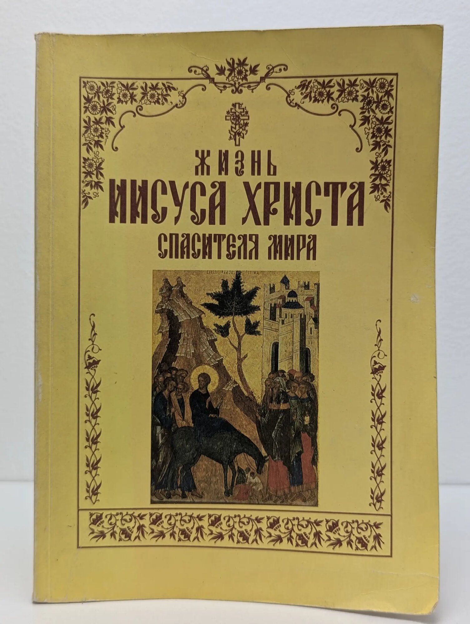 Жизнь Иисуса Христа спасителя мира Сборник 1990