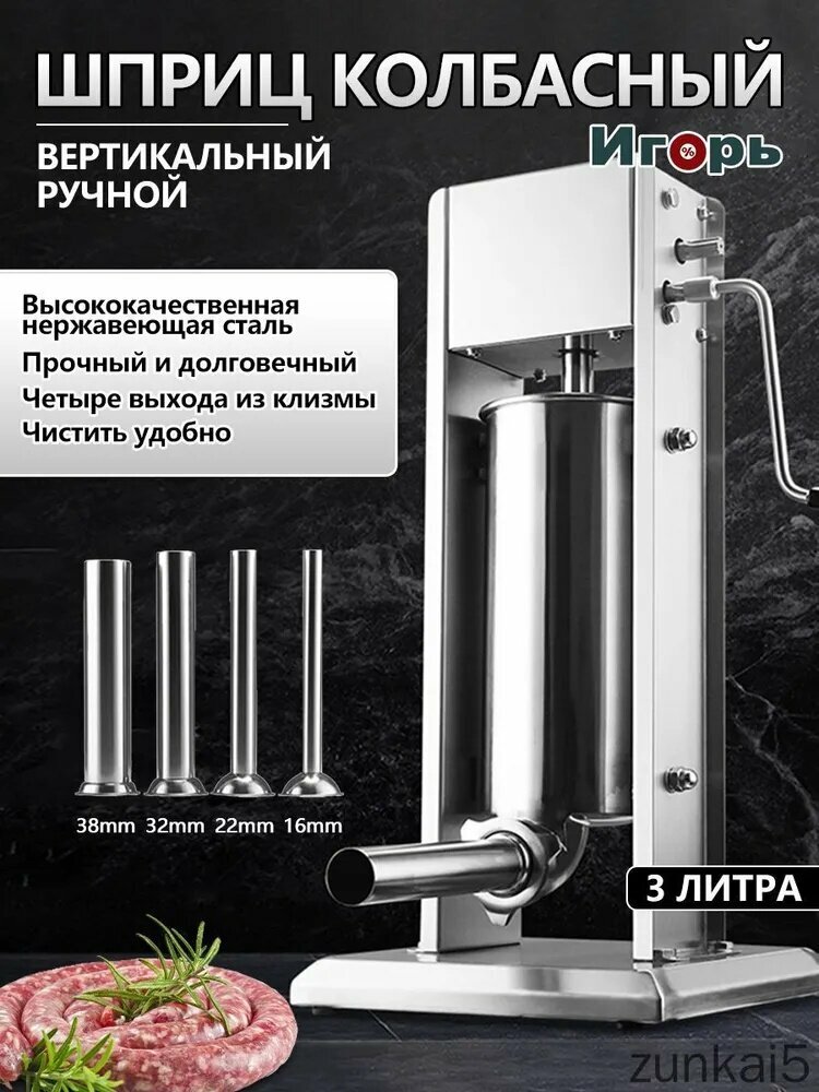 Шприц колбасный, насадок: 4 шт
