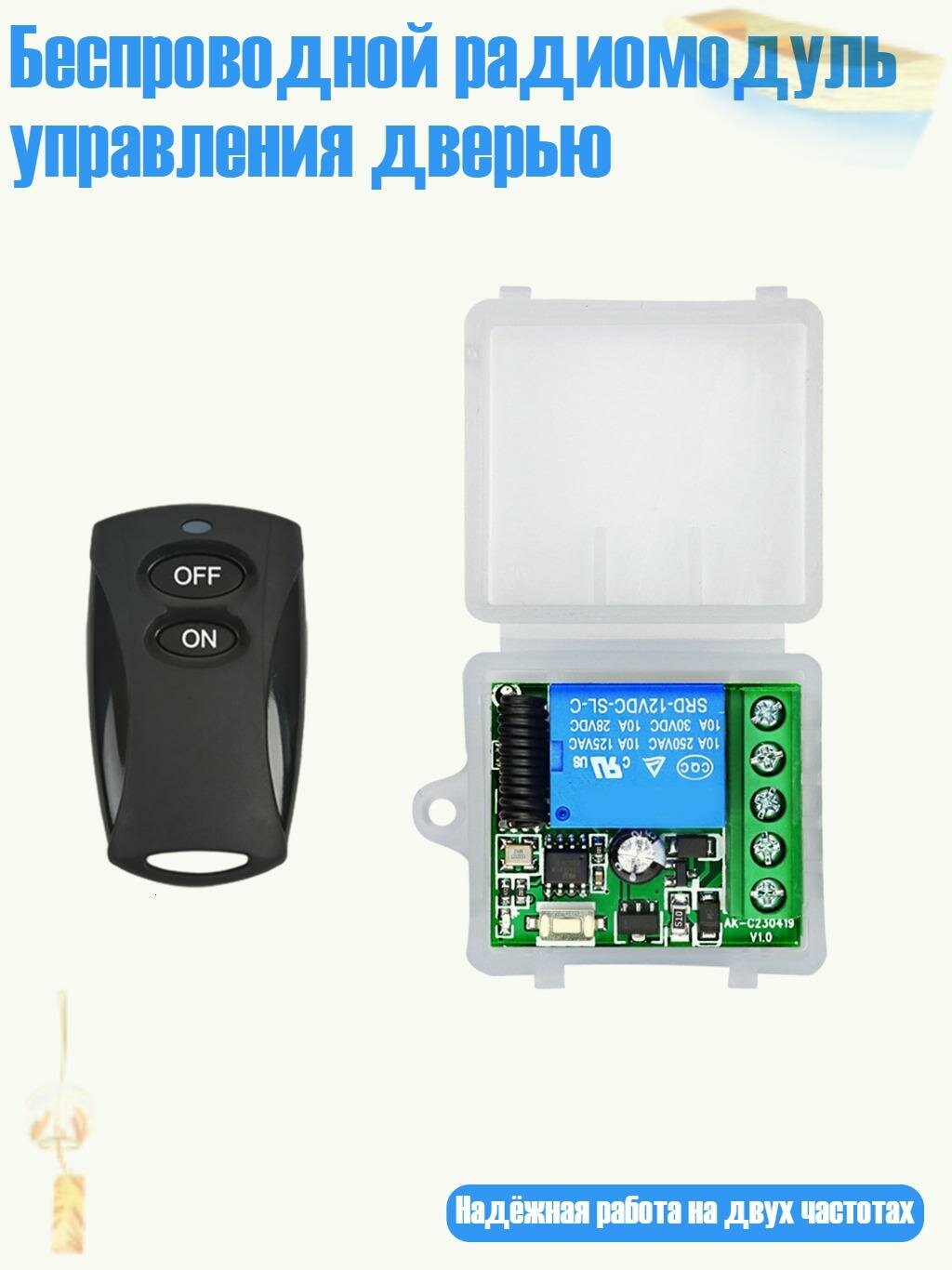 Беспроводной радиомодуль управления дверью, Белый