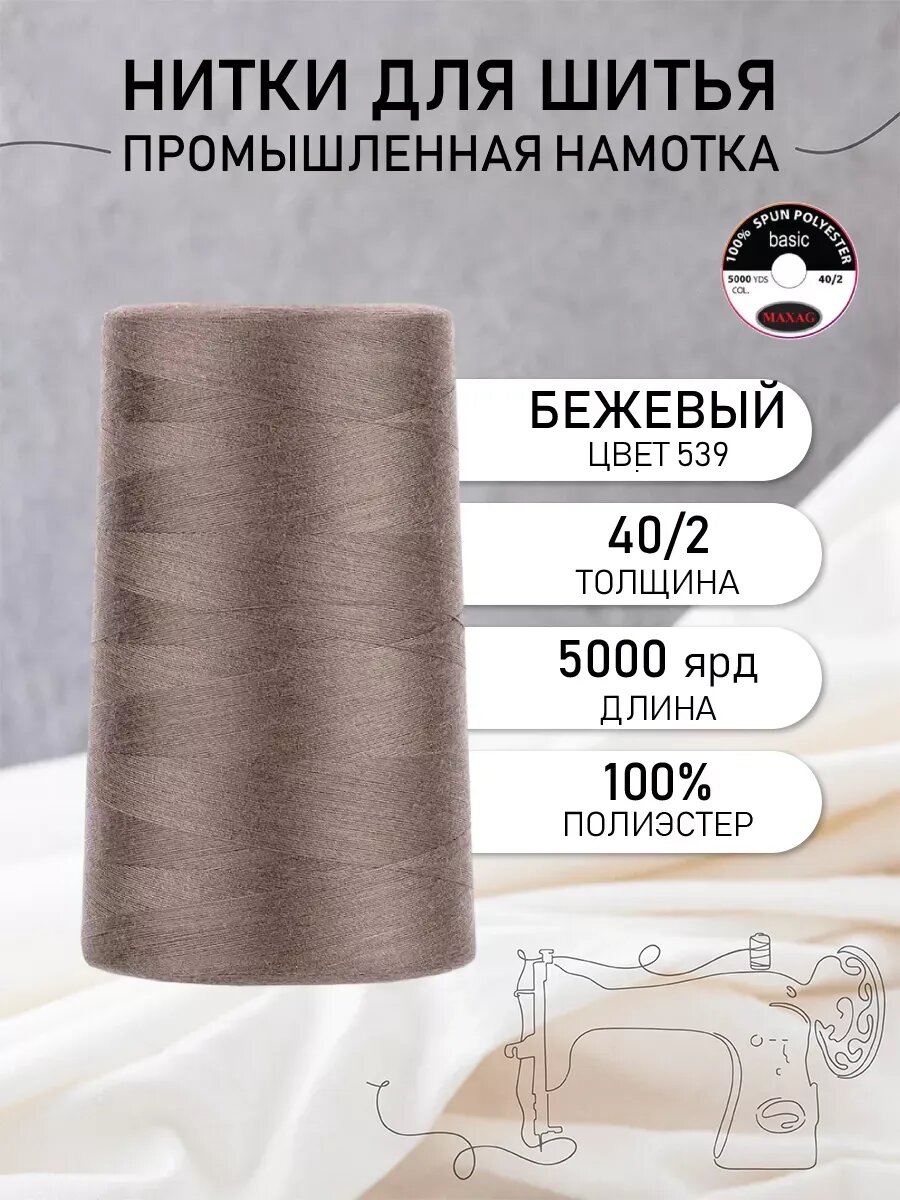 Нитки швейные полиэстер 40/2 4570 м, промышленные, бежевые