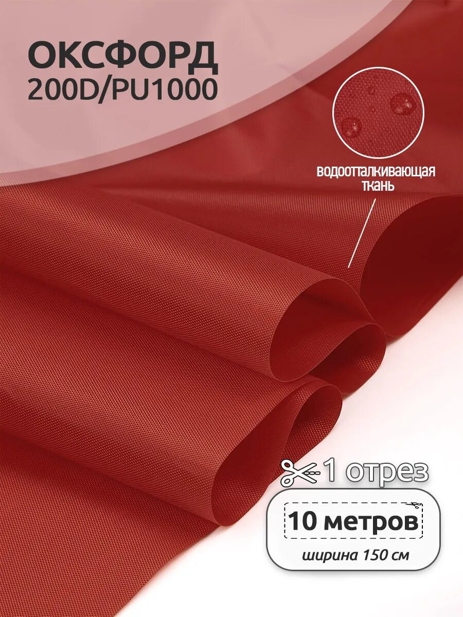 Ткань оксфорд водоотталкивающая уличная 200D 10 метров