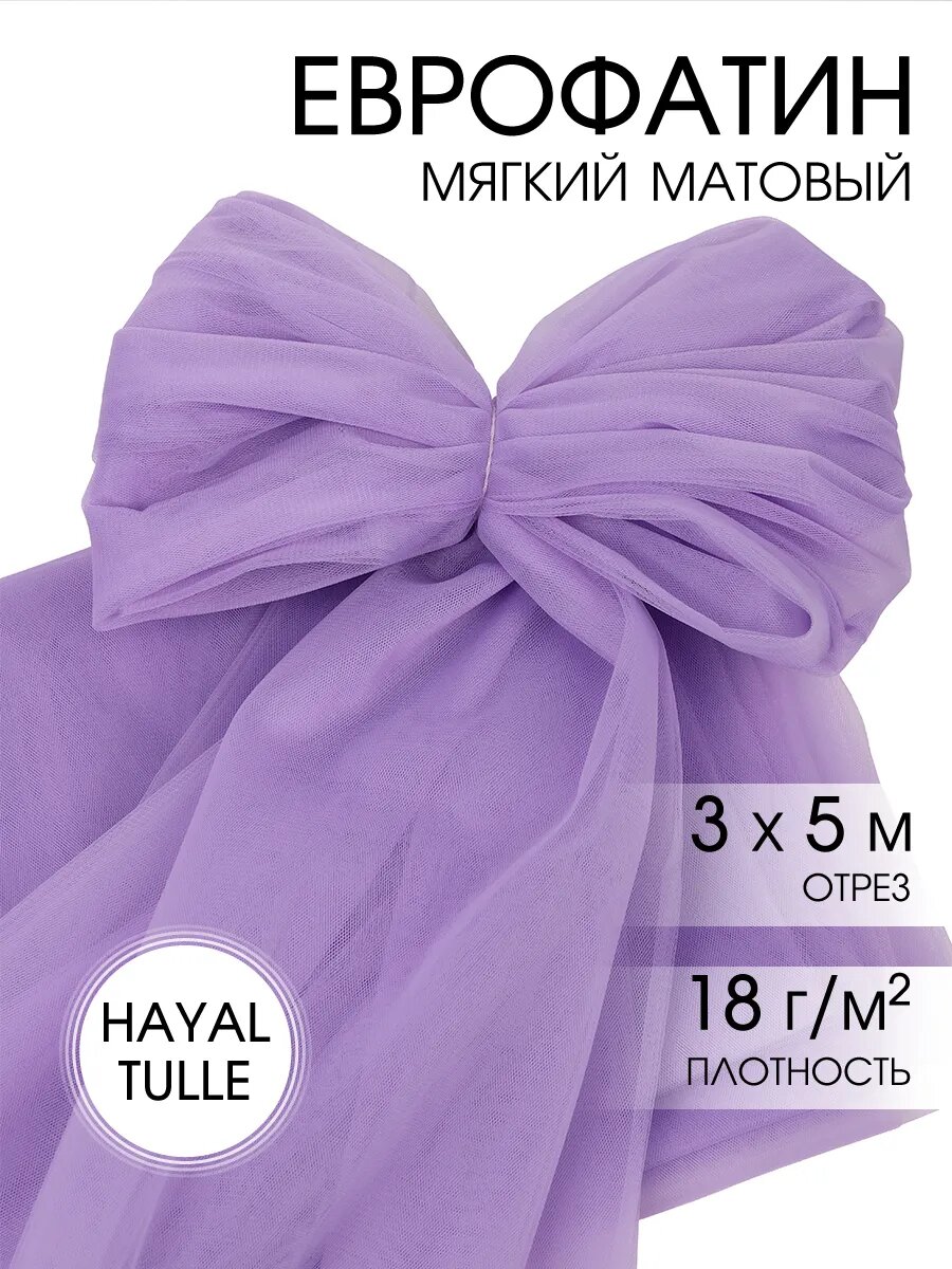 Фатин ткань для шитья 5 метров