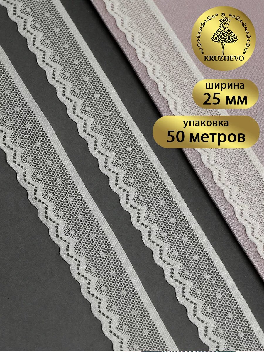 Кружево стрейч эластичное для рукоделия и шитья 25 мм 50м