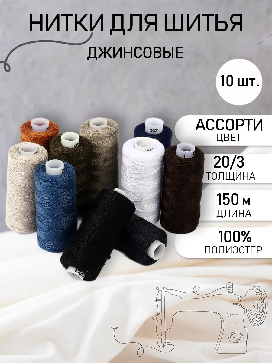 Нитки для шитья джинсовые 20/3 Набор 10 шт.