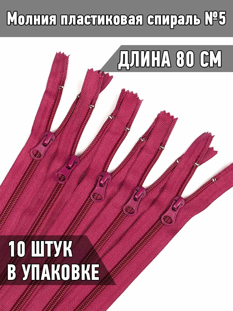 Молния пластиковая спираль разъемная №5 80 см 10 шт
