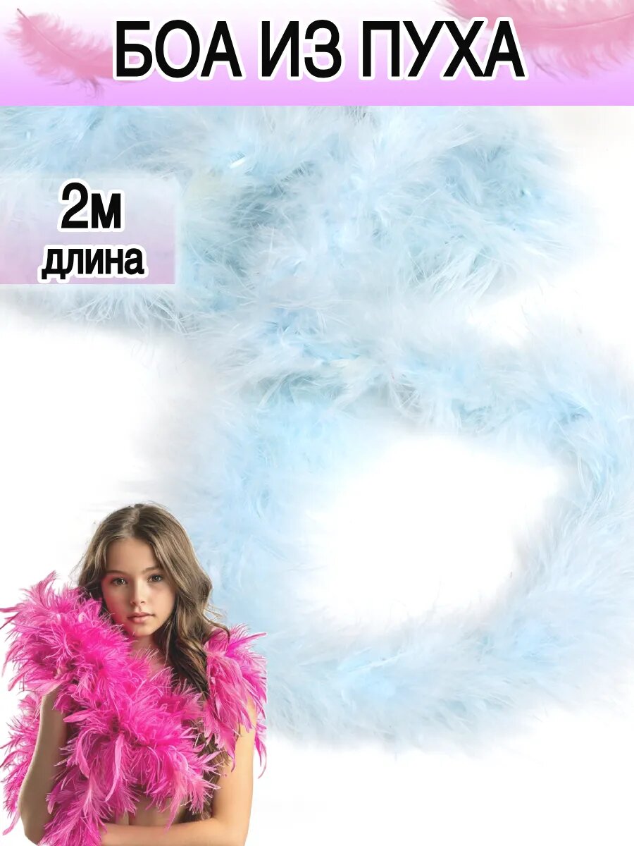 Боа - пух 5 см уп.2 м
