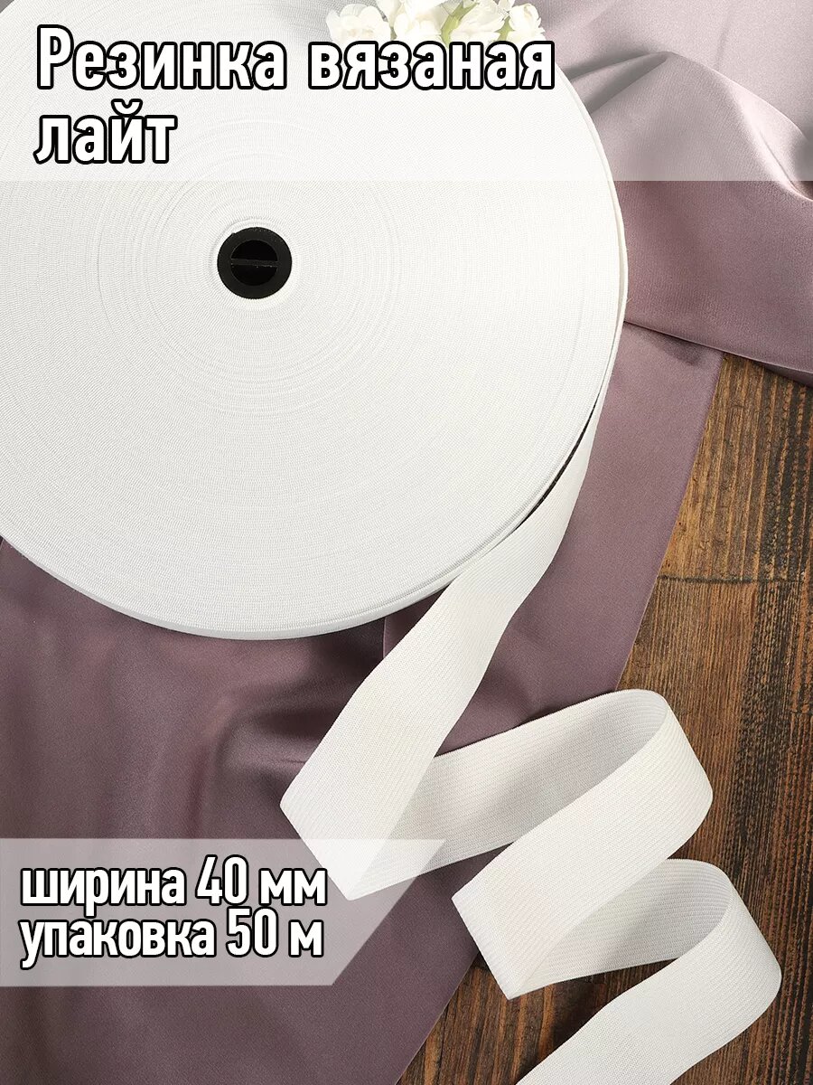 Резинка бельевая вязаная Лайт для шитья 40мм 50м