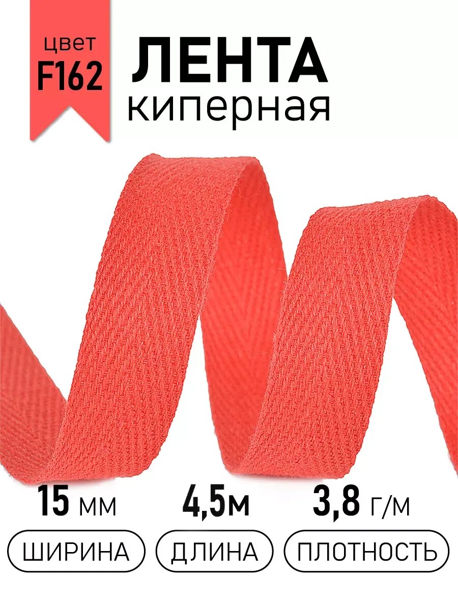 Киперная лента 15 мм уп.4,5 м для рукоделия