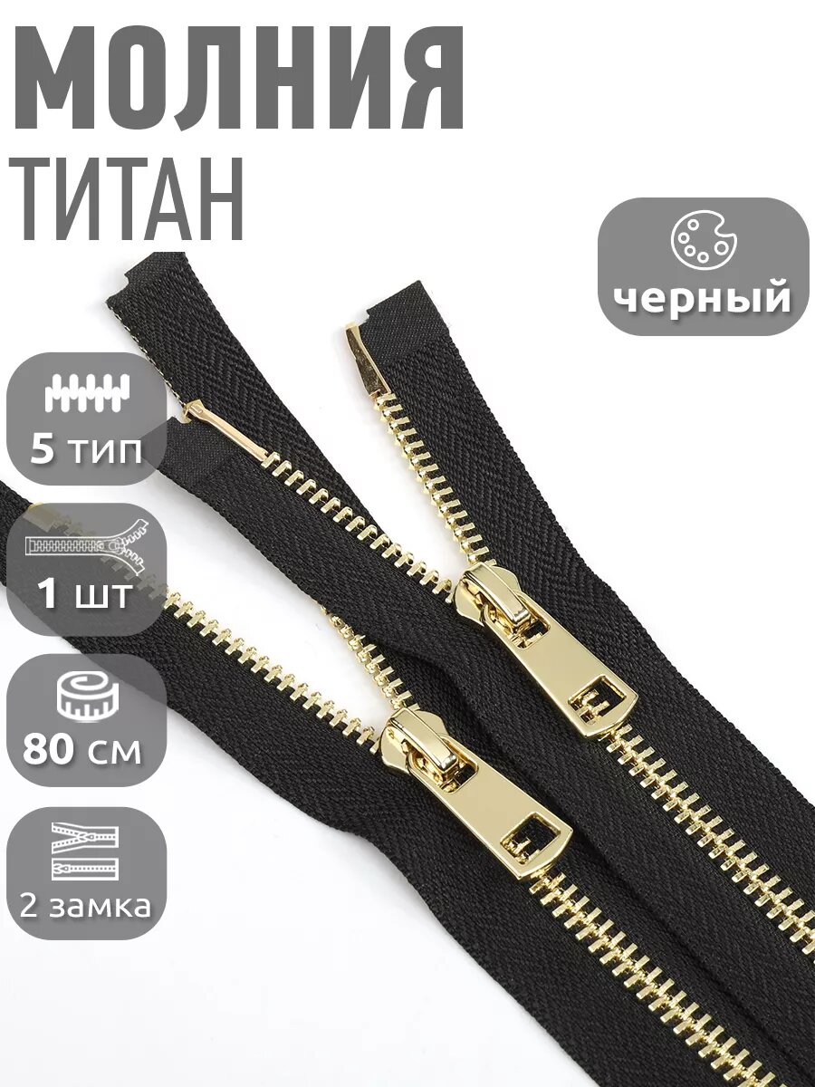 Молния металлическая Титан №5 2 замка 80 см 1 шт