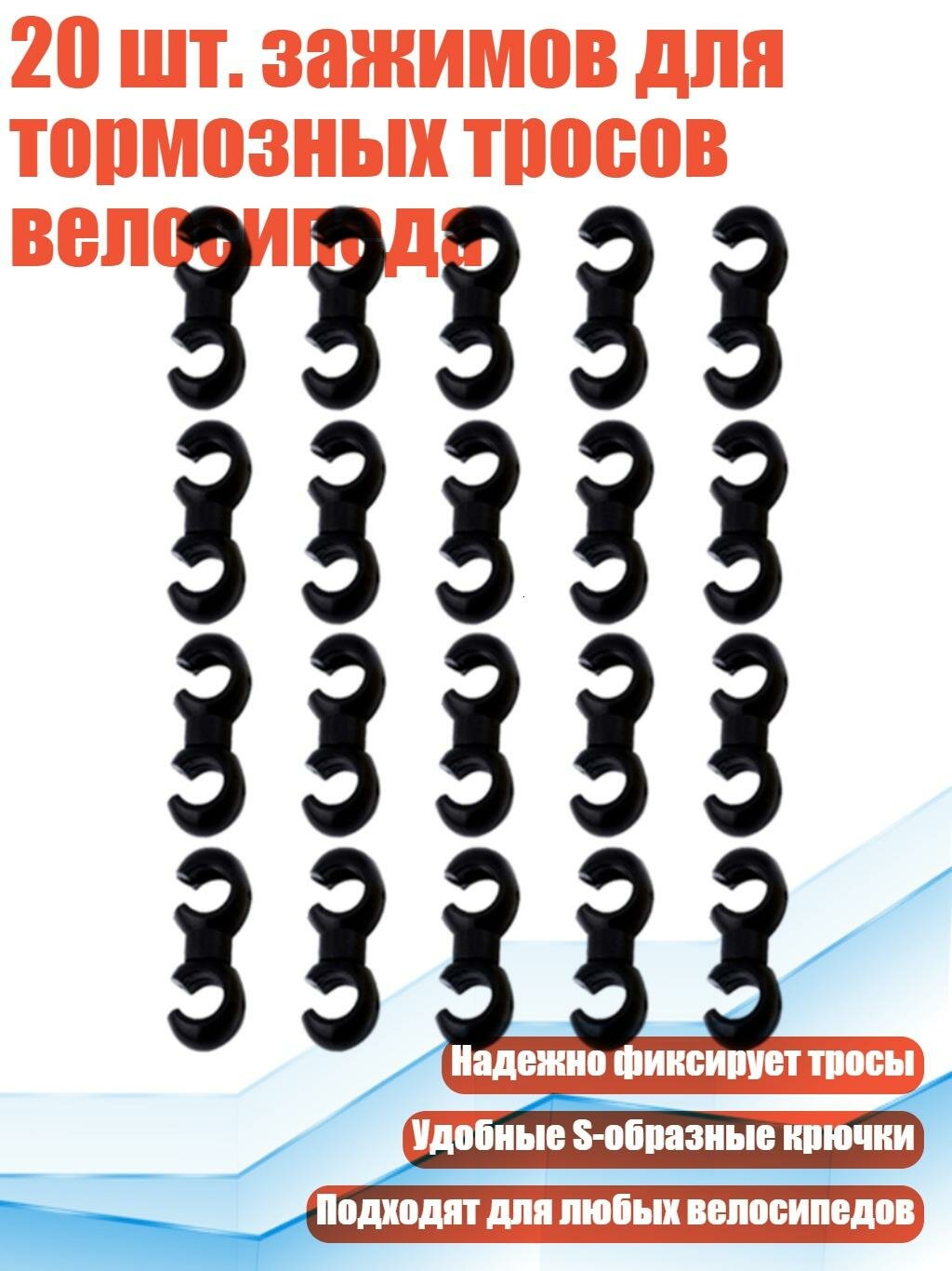 20 шт. зажимов для тормозных тросов велосипеда, Черный