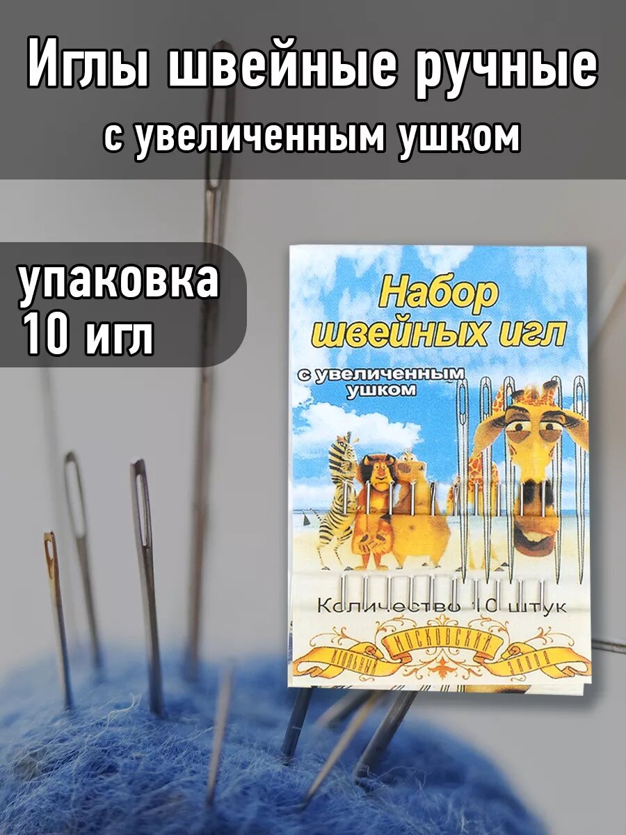 10 шт Швейный набор иголок с большим ушком