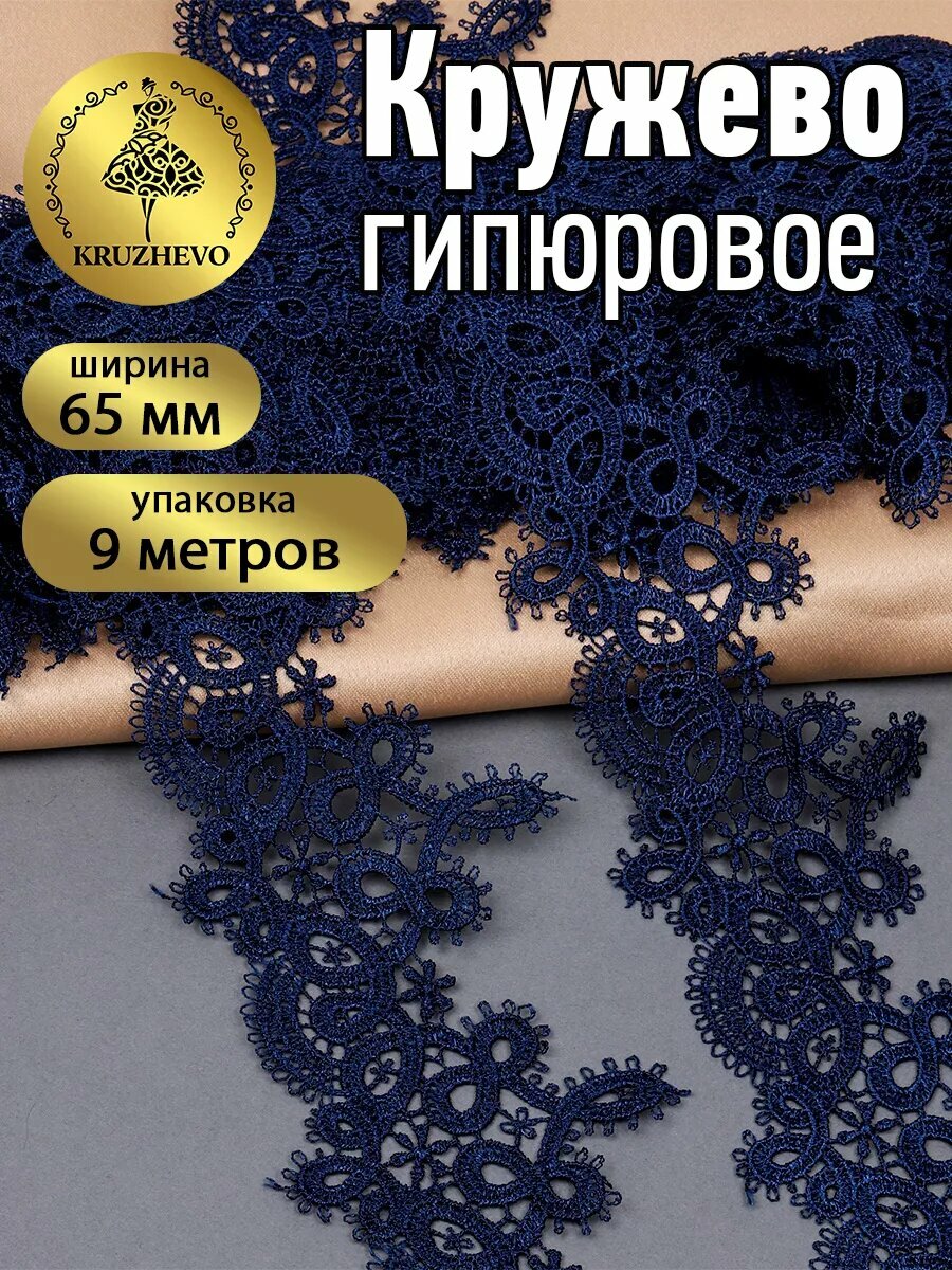 Кружево гипюр для рукоделия и шитья 6,5 см 9м