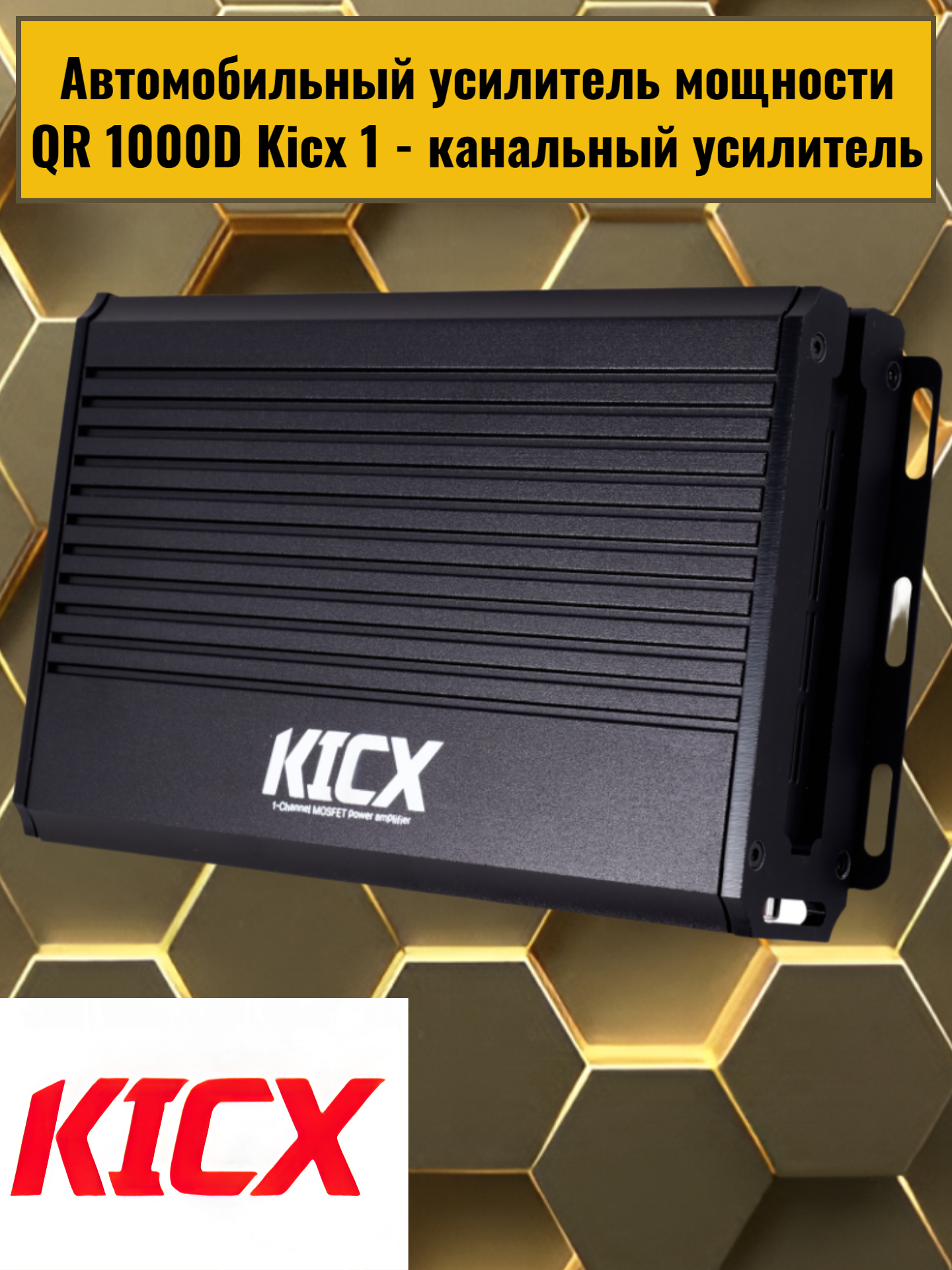 Автомобильный усилитель мощности QR 1000D Kicx 1- канальный усилитель