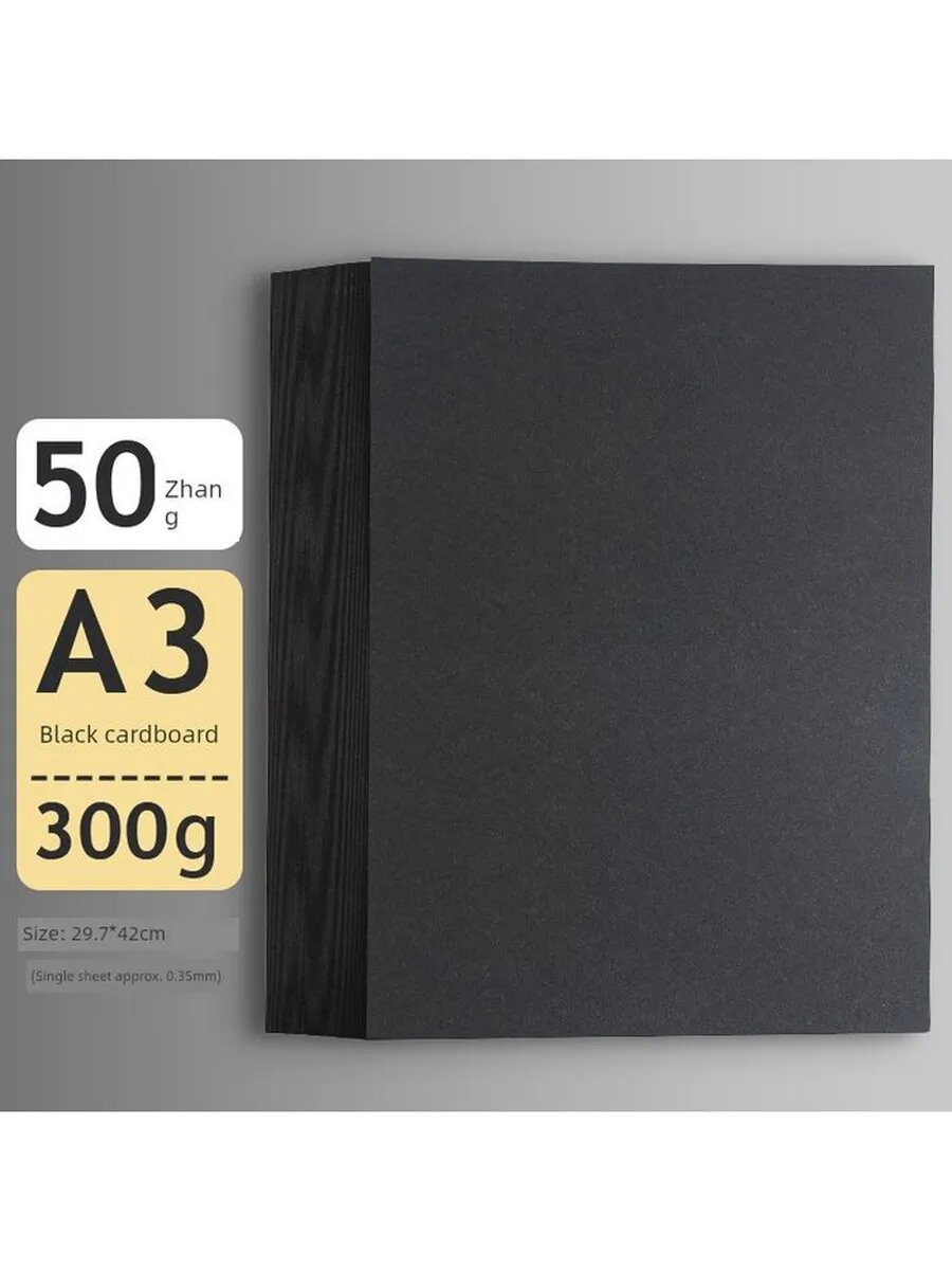 Черный картон A3 (300 г, 50 листов)