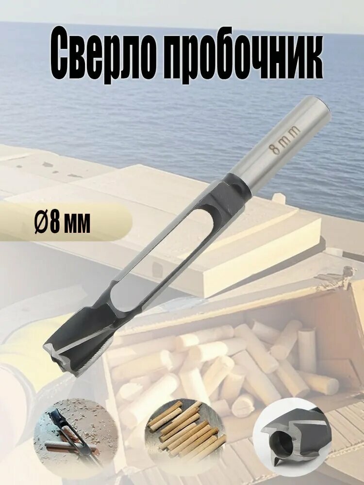 Сверло пробочник, деревообрабатывающее долото, коническая плотница носовая пробка рукоятка 8мм 1шт