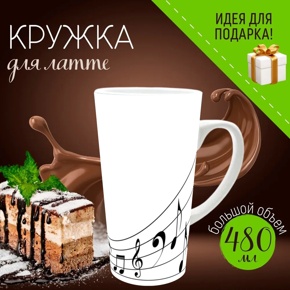 Кружка латте керамическая большая для чая и кофе с прикольным принтом "Музыка, музыкальные ноты, украшение" 500 мл.