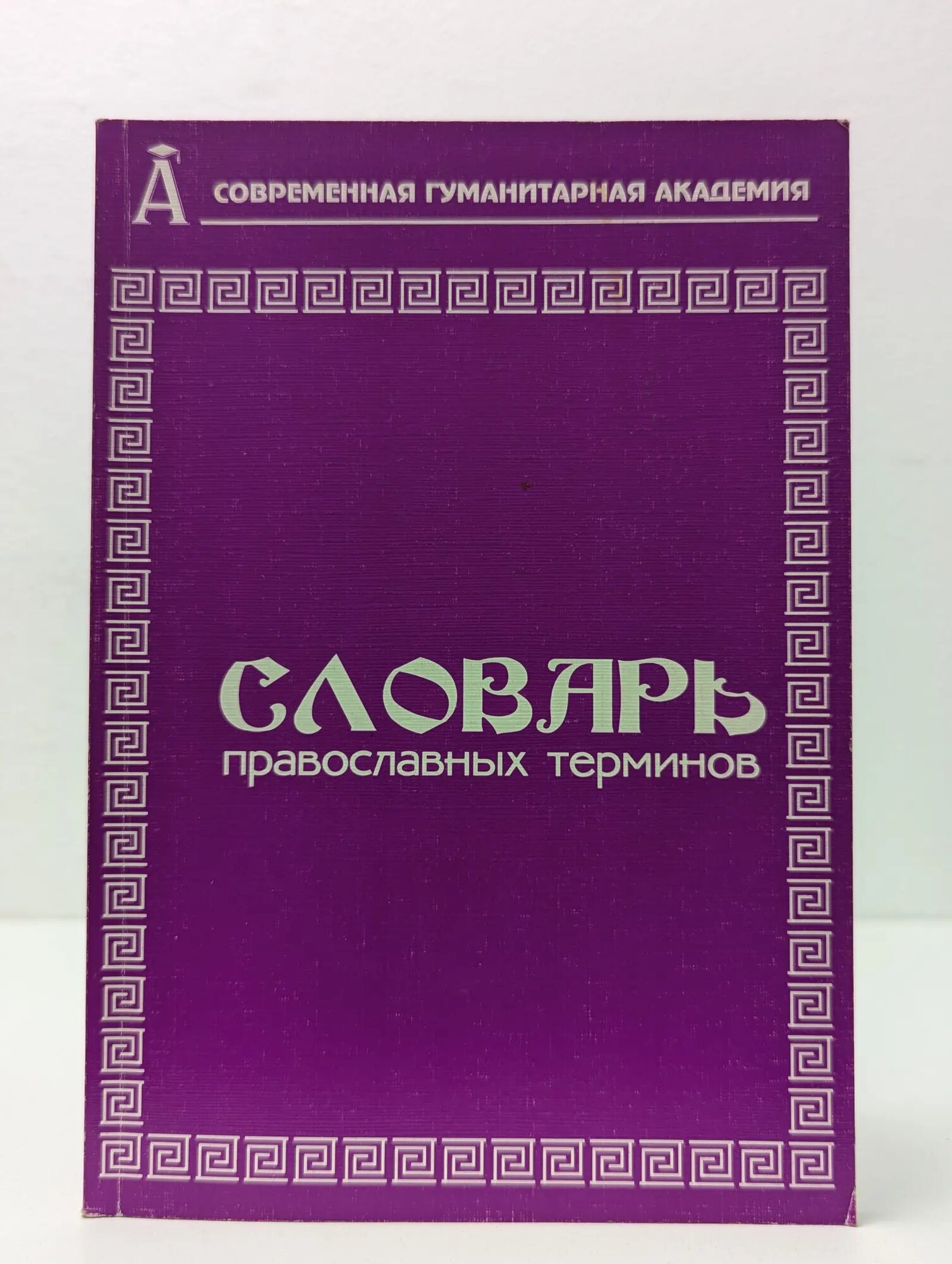 Словарь православных терминов Боровикова М. В. (сост.) 2005