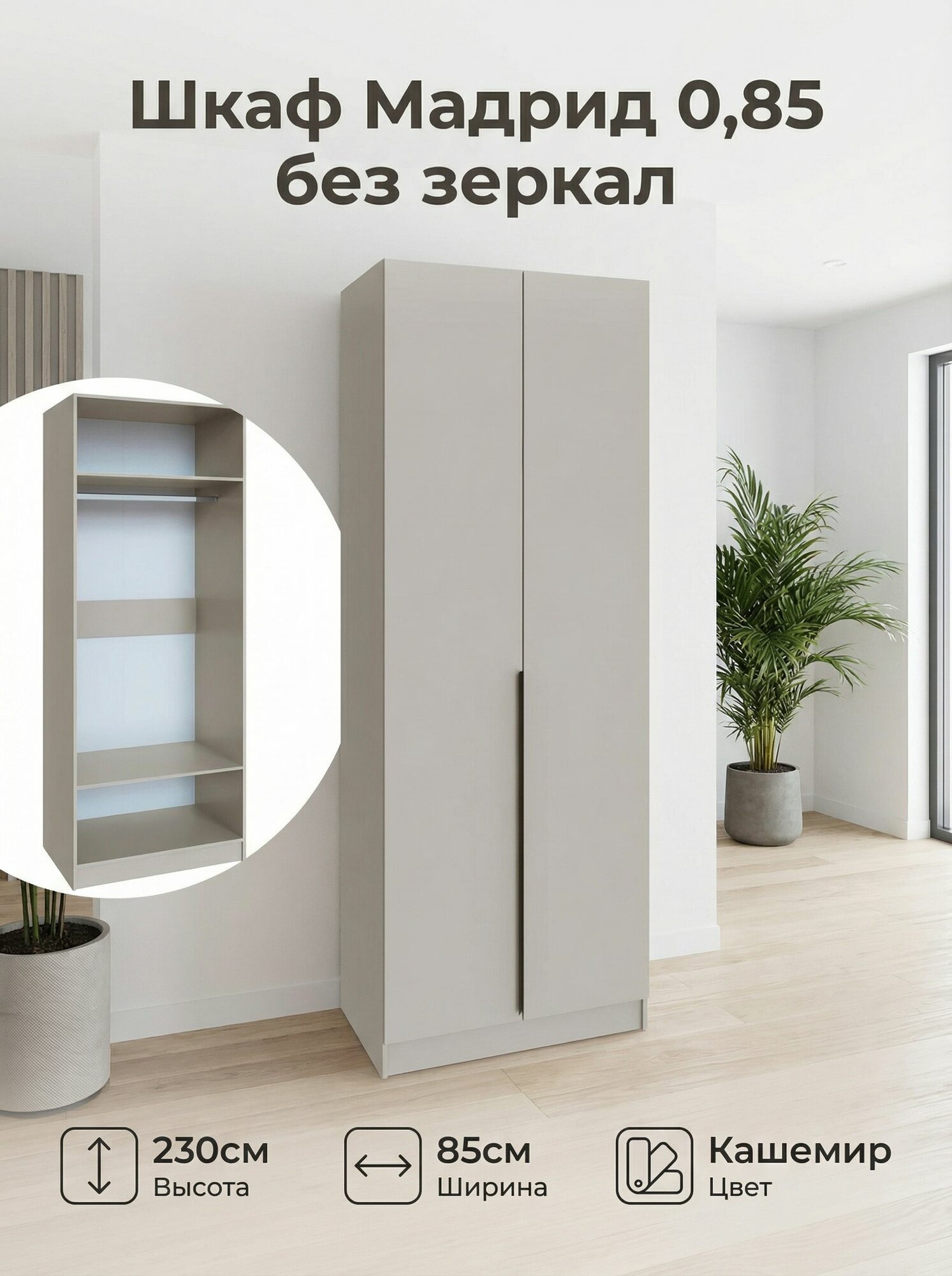 Шкаф Мадрид 0,85 без зеркала 2300*850*520 Кашемир