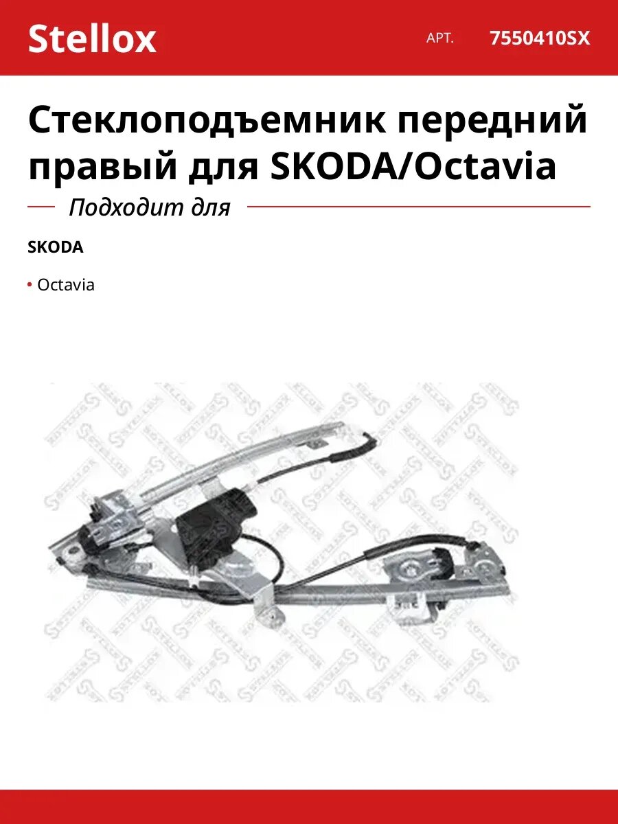 Стеклоподъемник передний правый для SKODA/Octavia