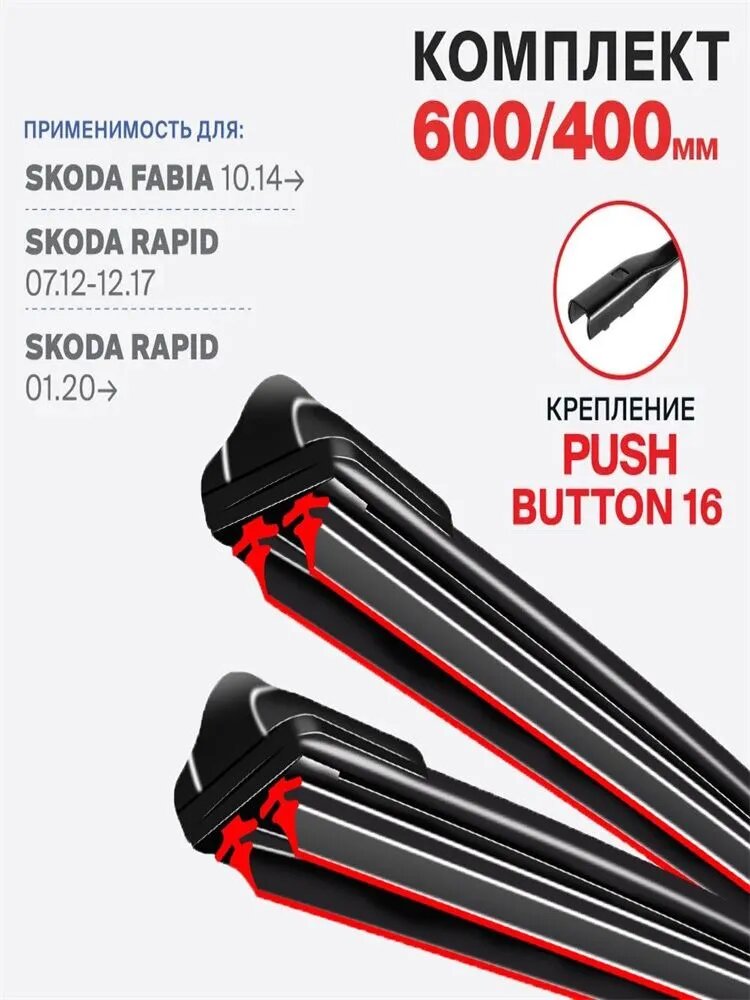 Щетка стеклоочистителя Бескаркасная, арт. 3DOUBLE10-16MM-24+16 Крепление push button 16 мм на Skoda Fabia 10.14-, Шкода Фабиа, Фабия, Skoda Rapid 07.12-12.17, 01.20-, Рапид, 60 см + 40 см