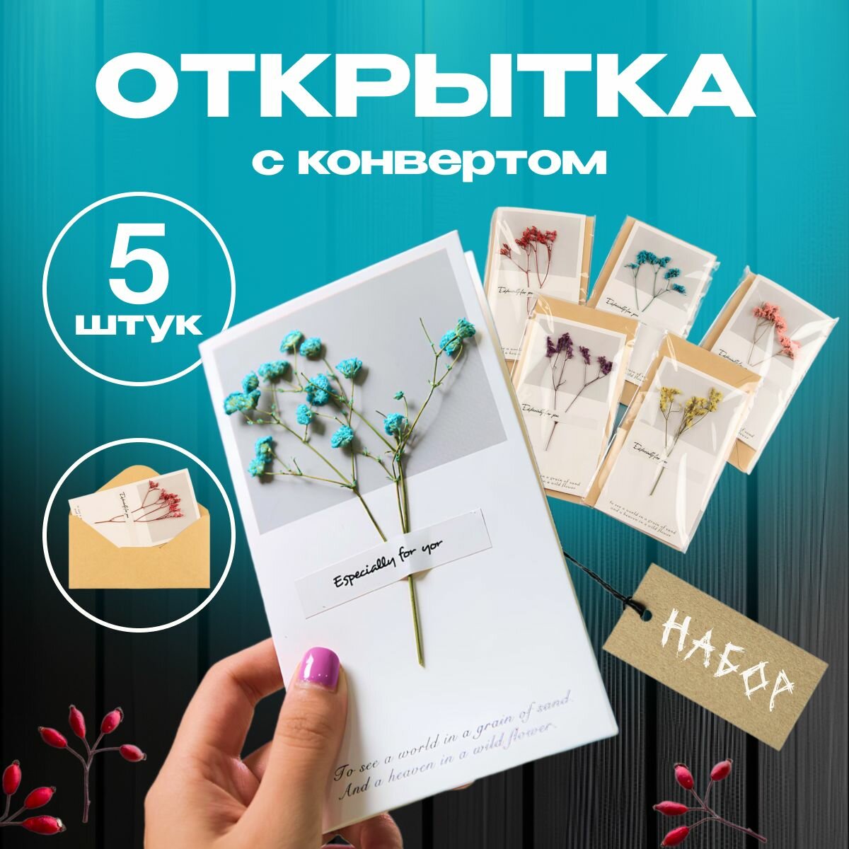 Набор открыток с сухоцветами, 5шт (с конвертами)
