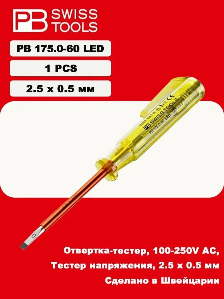 PB SWISS TOOLS , PB 175.0-60 LED. Отвертка-тестер, Тестер напряжения, 2,5 x 50 мм