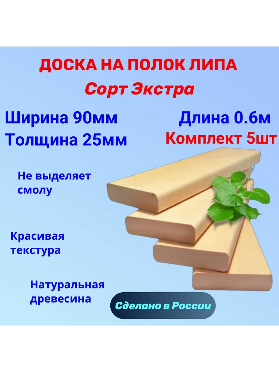 Доска на полок из липы 0.6м 5шт