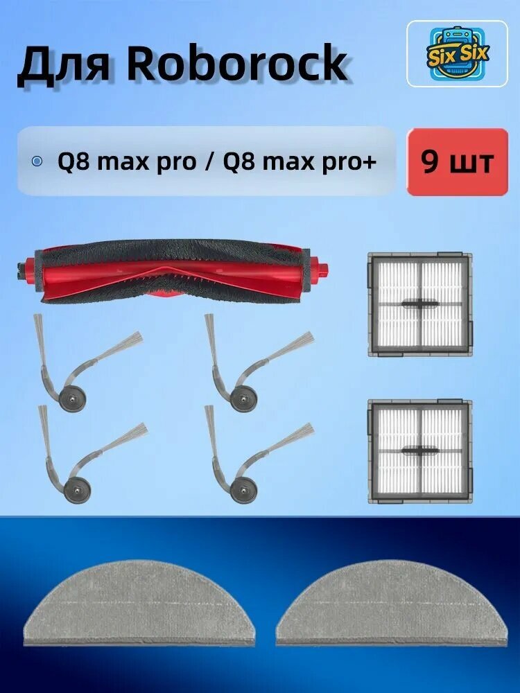 Комплект фильтров, тряпок и щеток для робота пылесоса Roborock Q8 Max Pro / Q8 Max Pro Plus