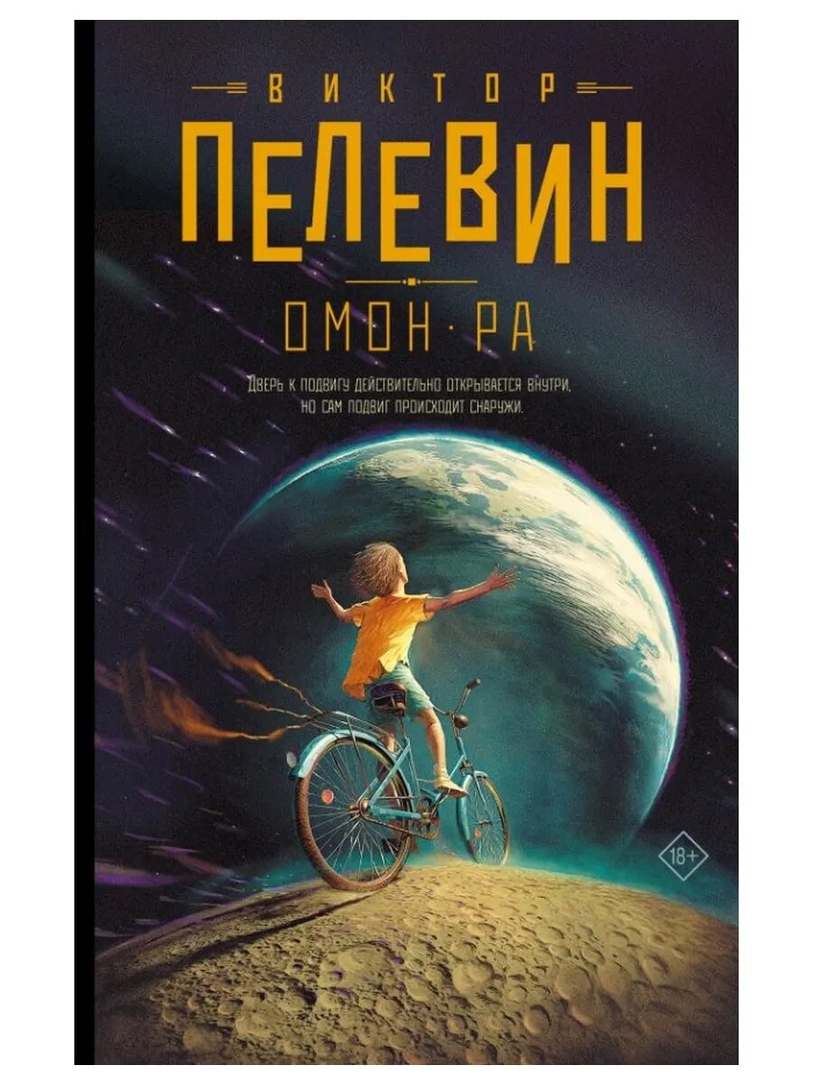 Омон Ра