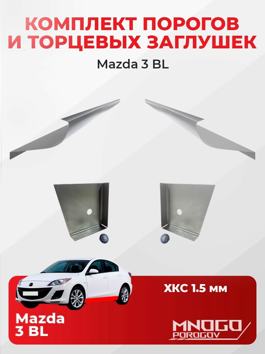 Комплект двух ремонтных порогов и двух торцевых заглушек на Mazda 3 BL седан 4 двери 2008-2013 холоднокатаная сталь 1.5 мм, Мазда 3 ВL, кузовной ремонт.